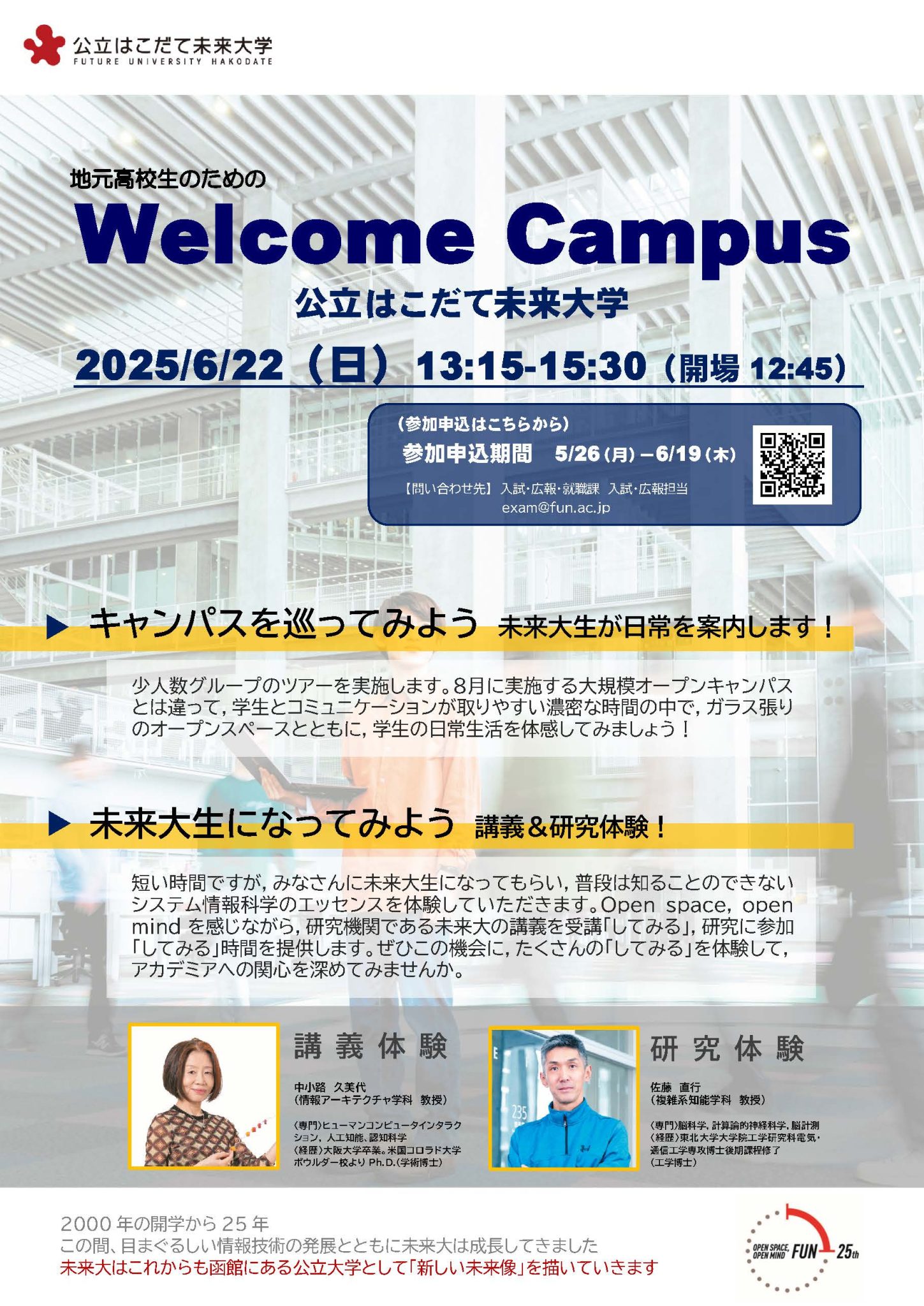 地元高校生を対象とした体験イベント Welcome Campus を開催します(6/22） – 公立はこだて未来大学 -Future ...